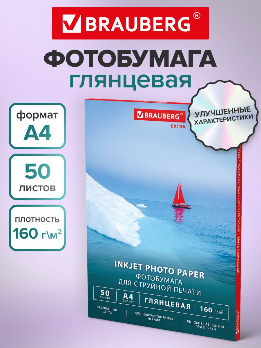 Фотобумага глянцевая А4 набор 50 листов, бумага для печати фото на струйном принтере 160 г/м2, односторонняя, Brauberg Extra