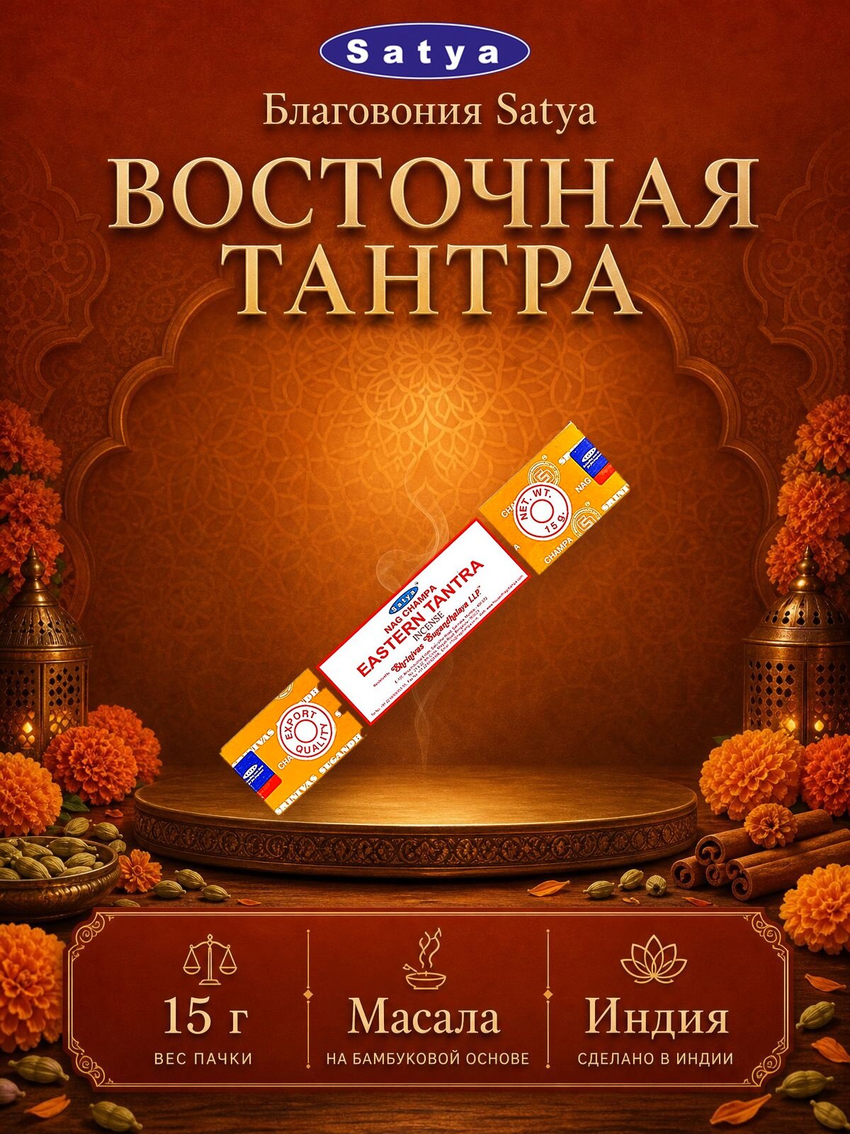 Благовония Satya Eastern Tantra (Восточная тантра) — палочки, 15 г, Индия
