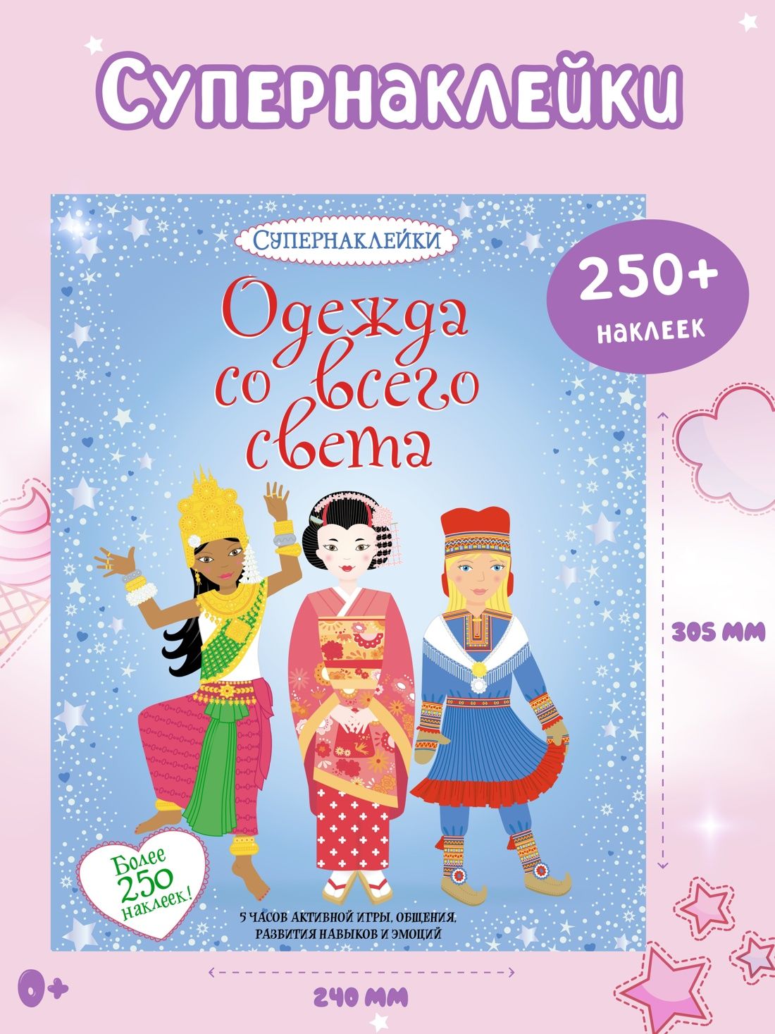 Наклейки детские Одежда со всего света Супернаклейки | Боне Эмили