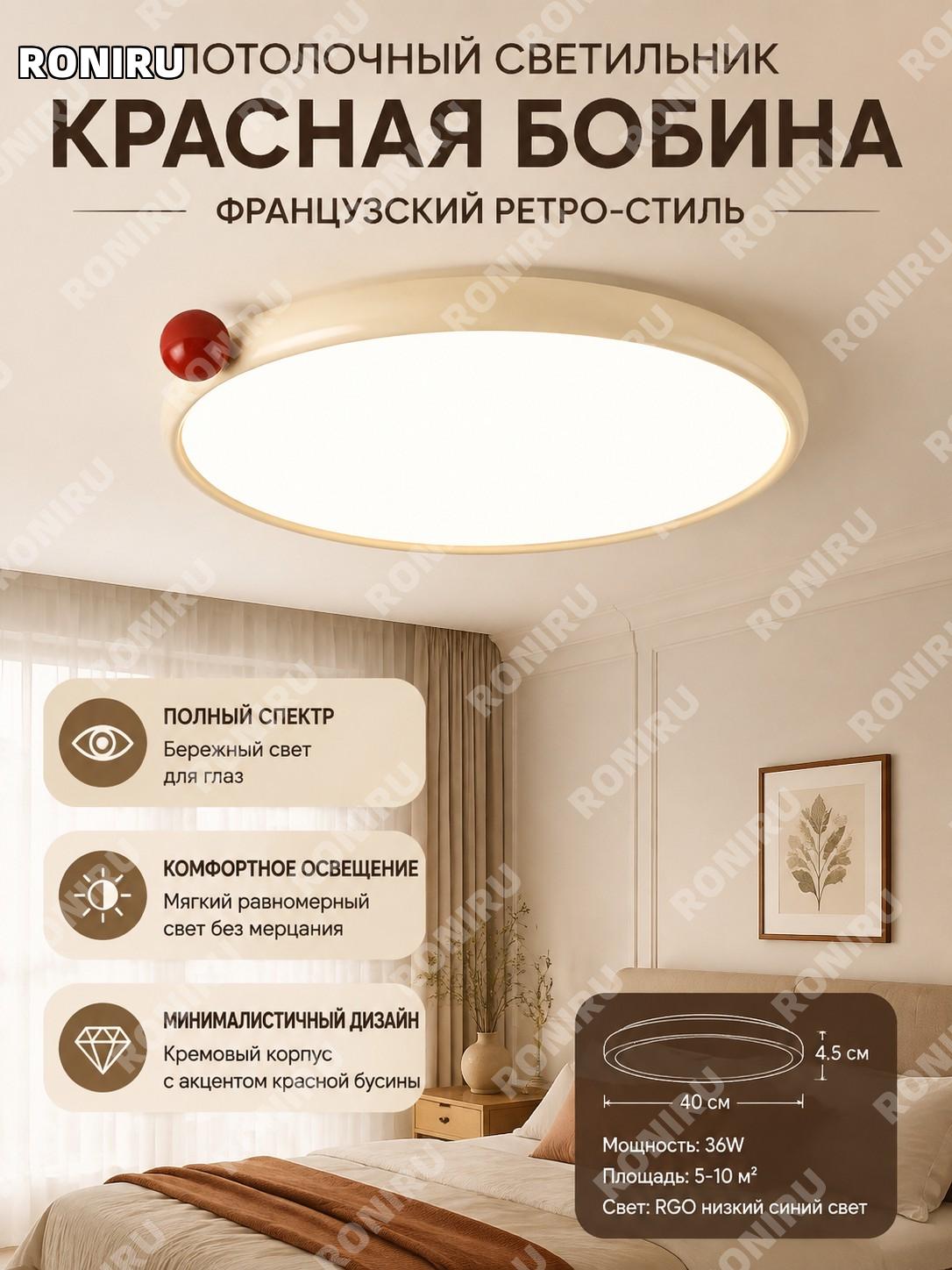 Красная фасоль потолочная лампа 40×4.5 см 36W, молочно-жёлтая, полный спектр, акрил, французский винтажный стиль