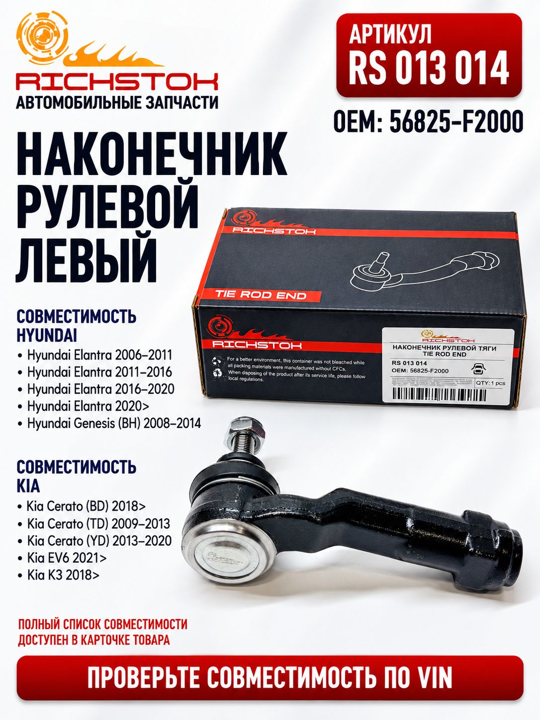 Наконечник рулевой RS013014/OEM:56825-F2000 левый Ford Focus II 04,