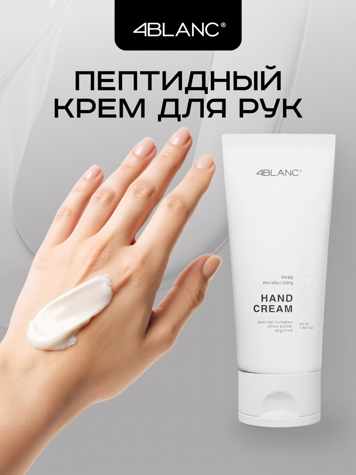 Крем для рук 4BLANC, увлажняющий, с пептидами, 50мл