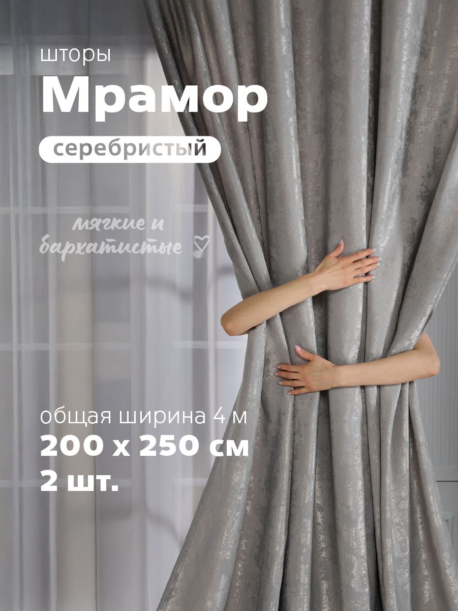 Sweet Queen Home, Шторы для комнаты, 200х250 мрамор, серебристые, шторы