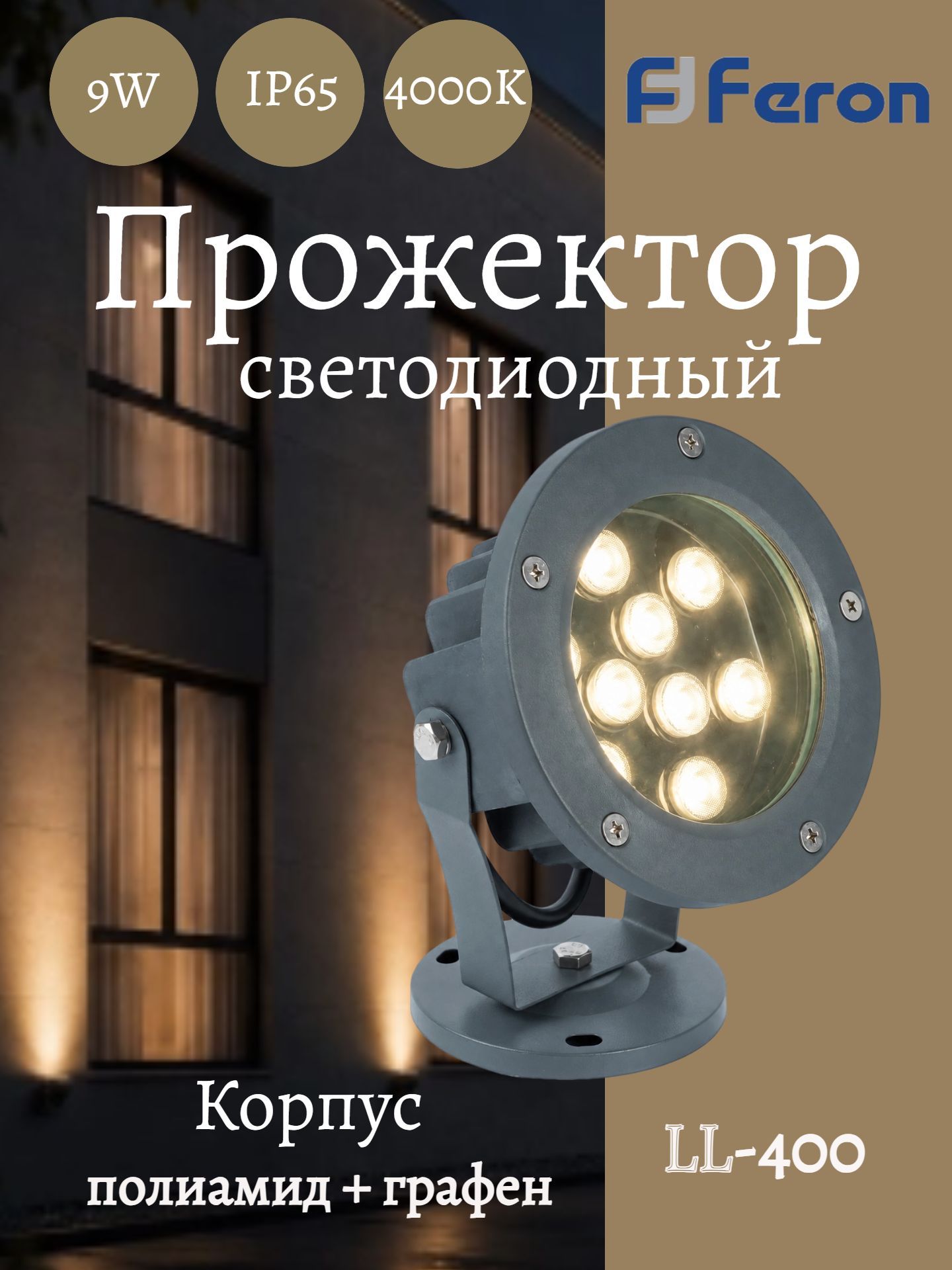 Прожектор светодиодный уличный Feron.One LL-400 185-235V 9W 4000K IP65 FERON 53521
