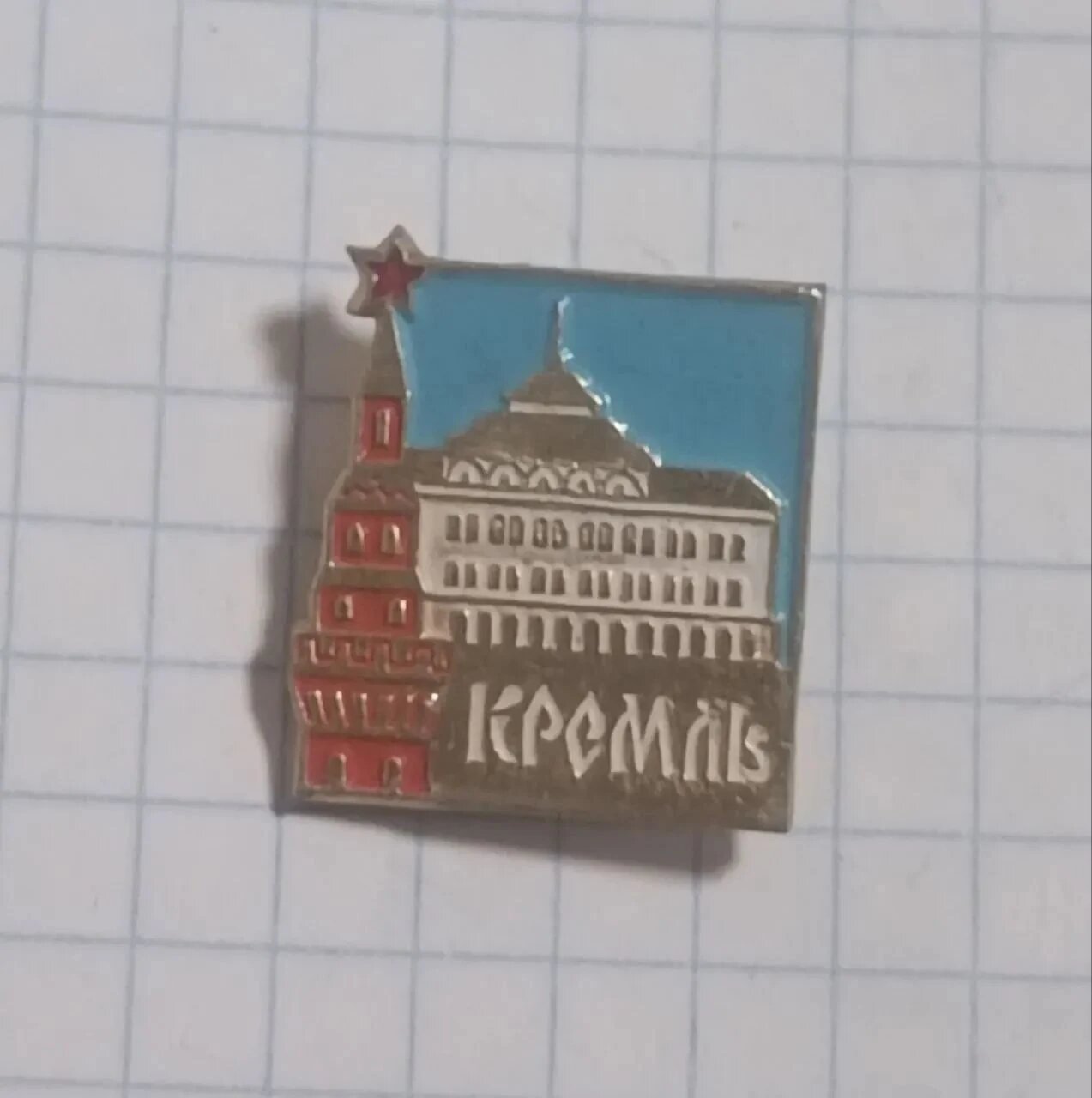 Коллекционный значок «Кремль»