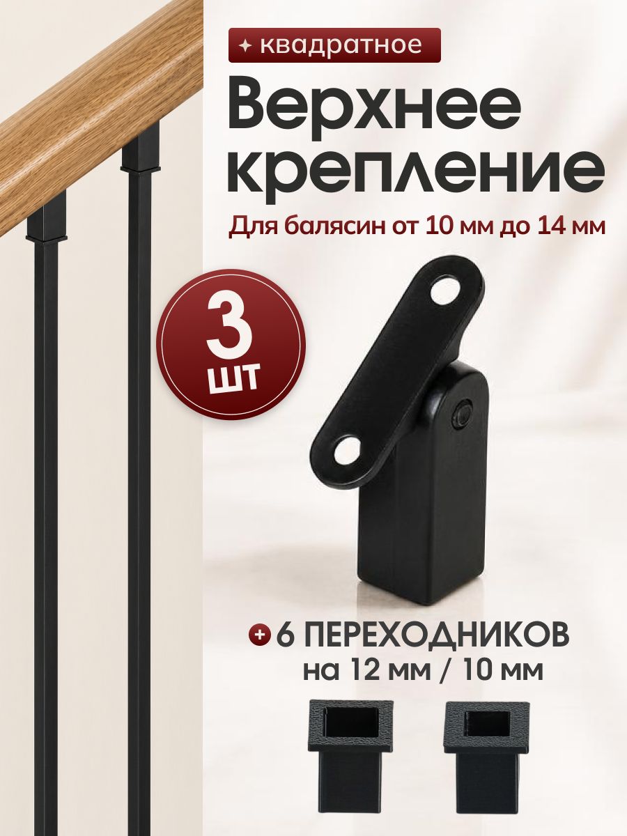 Крепление для балясин 3 шт верхнее, квадрат 14 мм и 6 переходников на 12 мм, 10 мм, аксессуар или запасная часть для ре