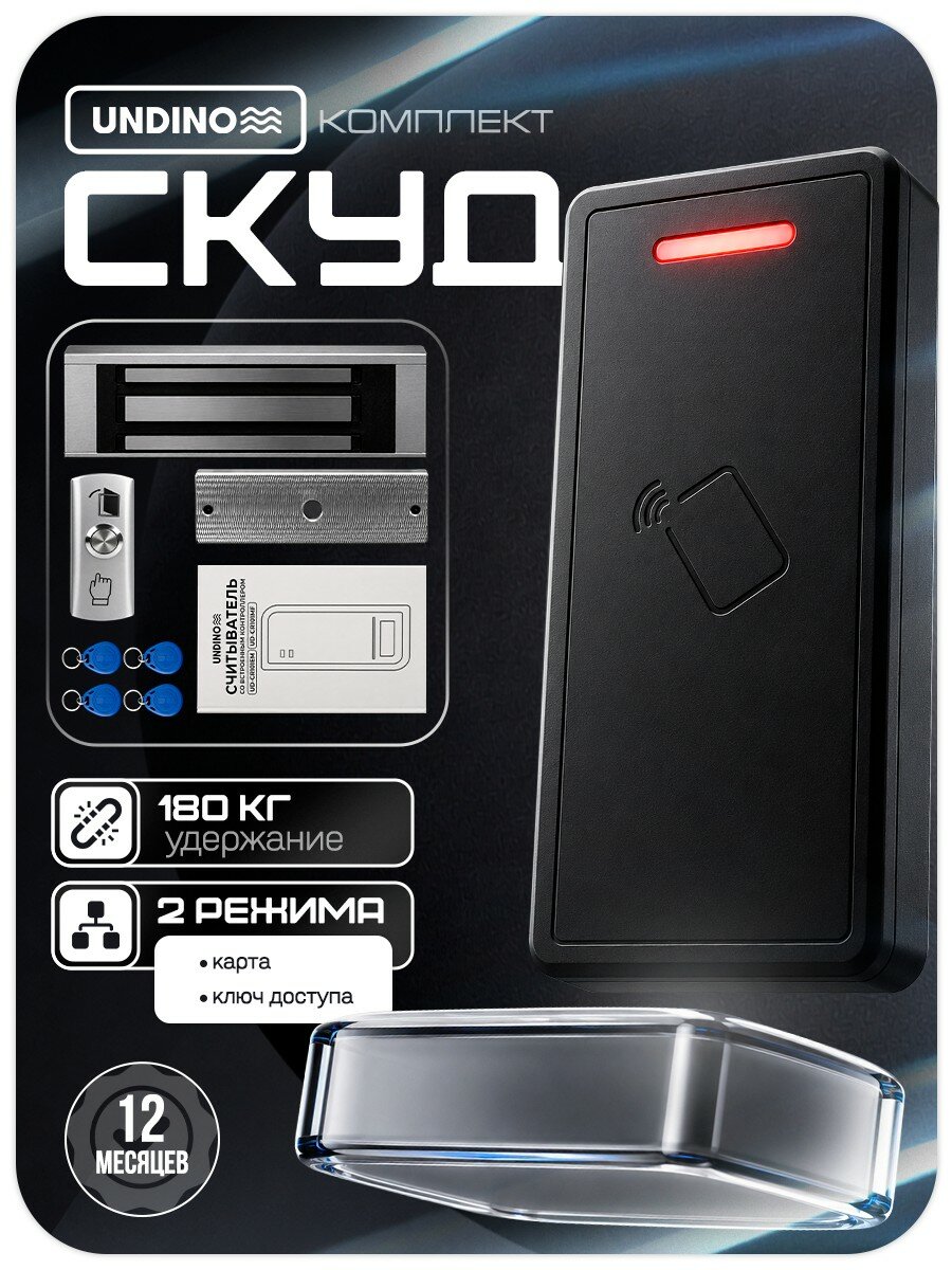 Комплект СКУД Undino KIT-CR101MF-180, считыватель Mifare пульт ДУ, электромагнитный замок 180кг, IP66