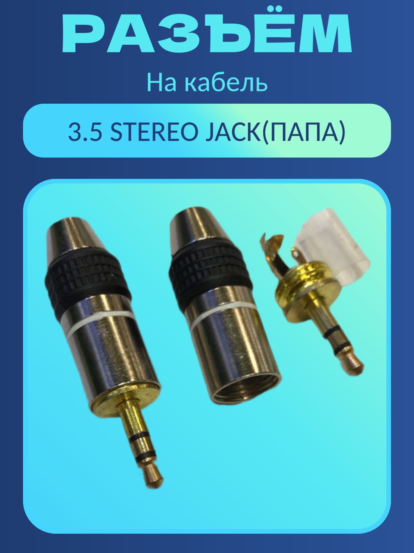 3.5 Stereo JACK (папа) разъём на кабель
