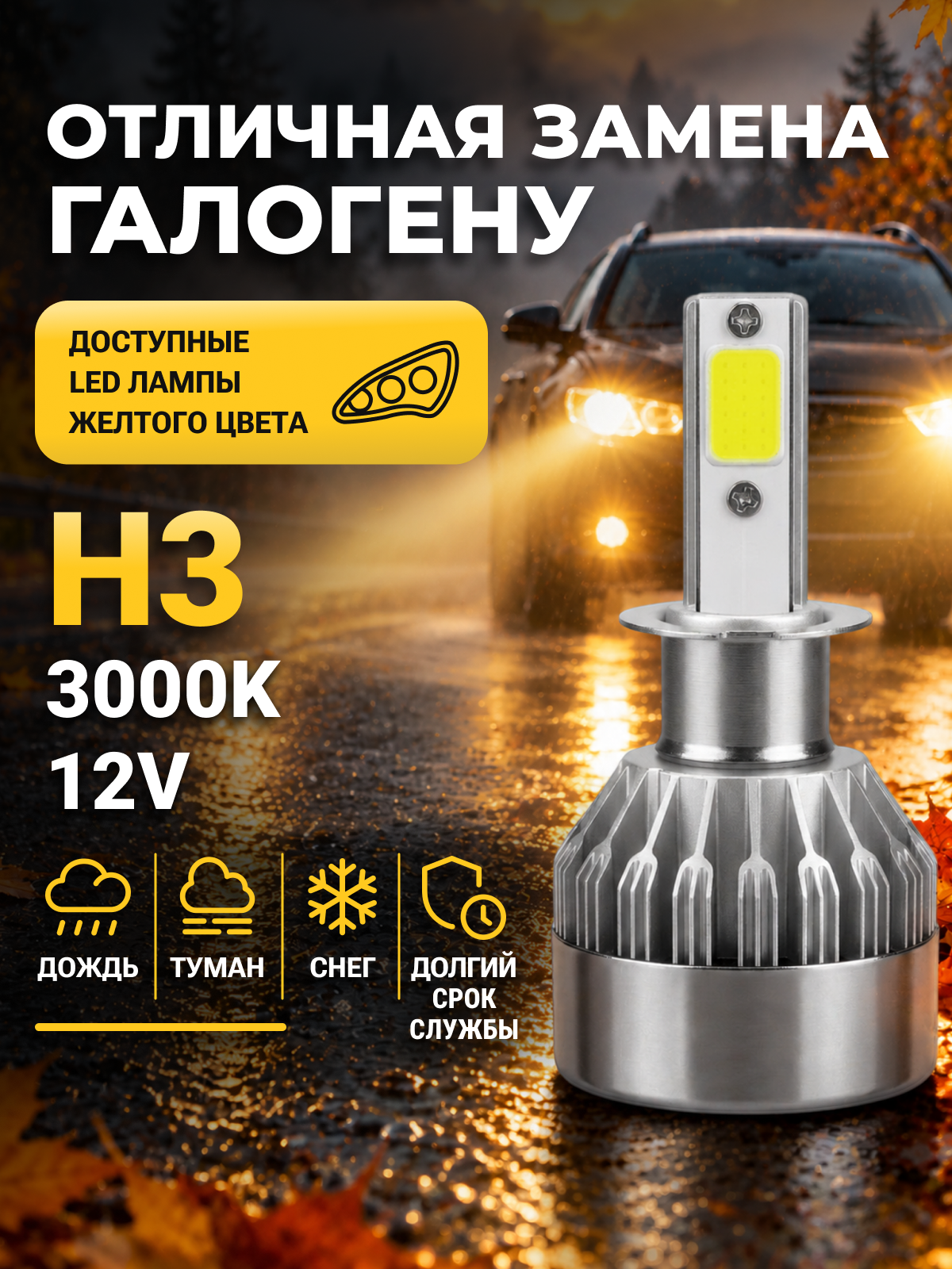Светодиодные LED лампы H3 3000K Standart желтый свет OmegaLight 2 шт, лед лампы