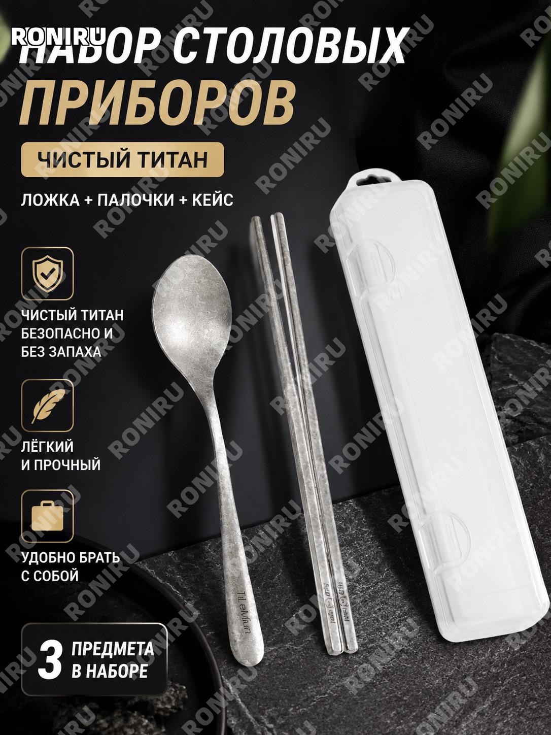 Набор титановых столовых приборов с футляром: ложка и палочки, натуральный цвет, чистый титан, дорожный комплект
