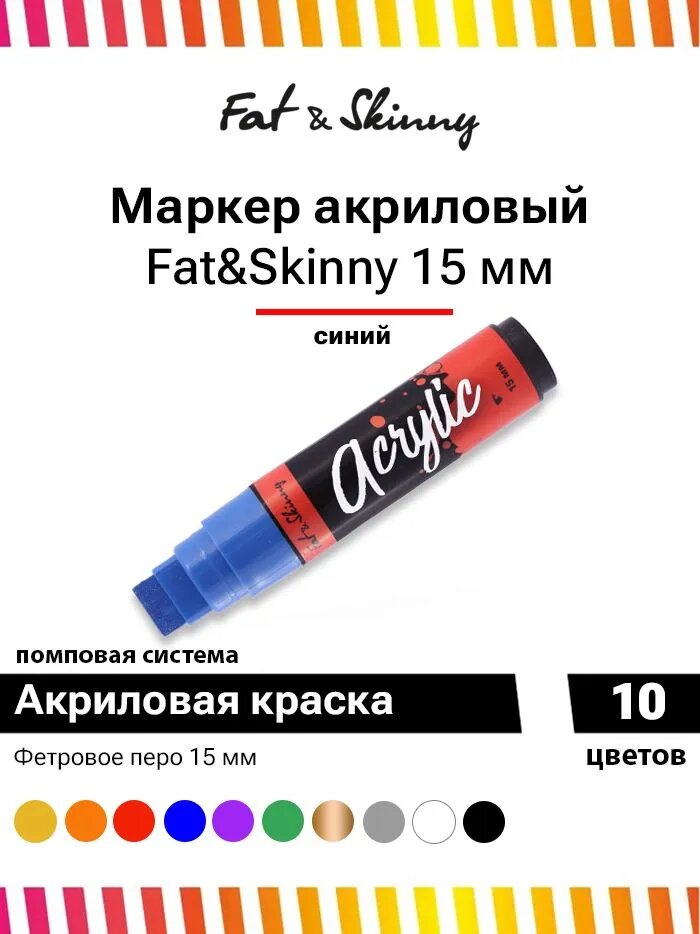 Акриловый маркер для граффити и дизайна Fat&Skinny Acrylic 15 мм синий