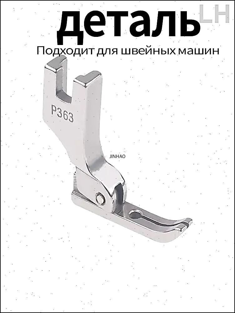 Лапка для молнии P363 двухрожковая, узкая для промышленных швейных машин