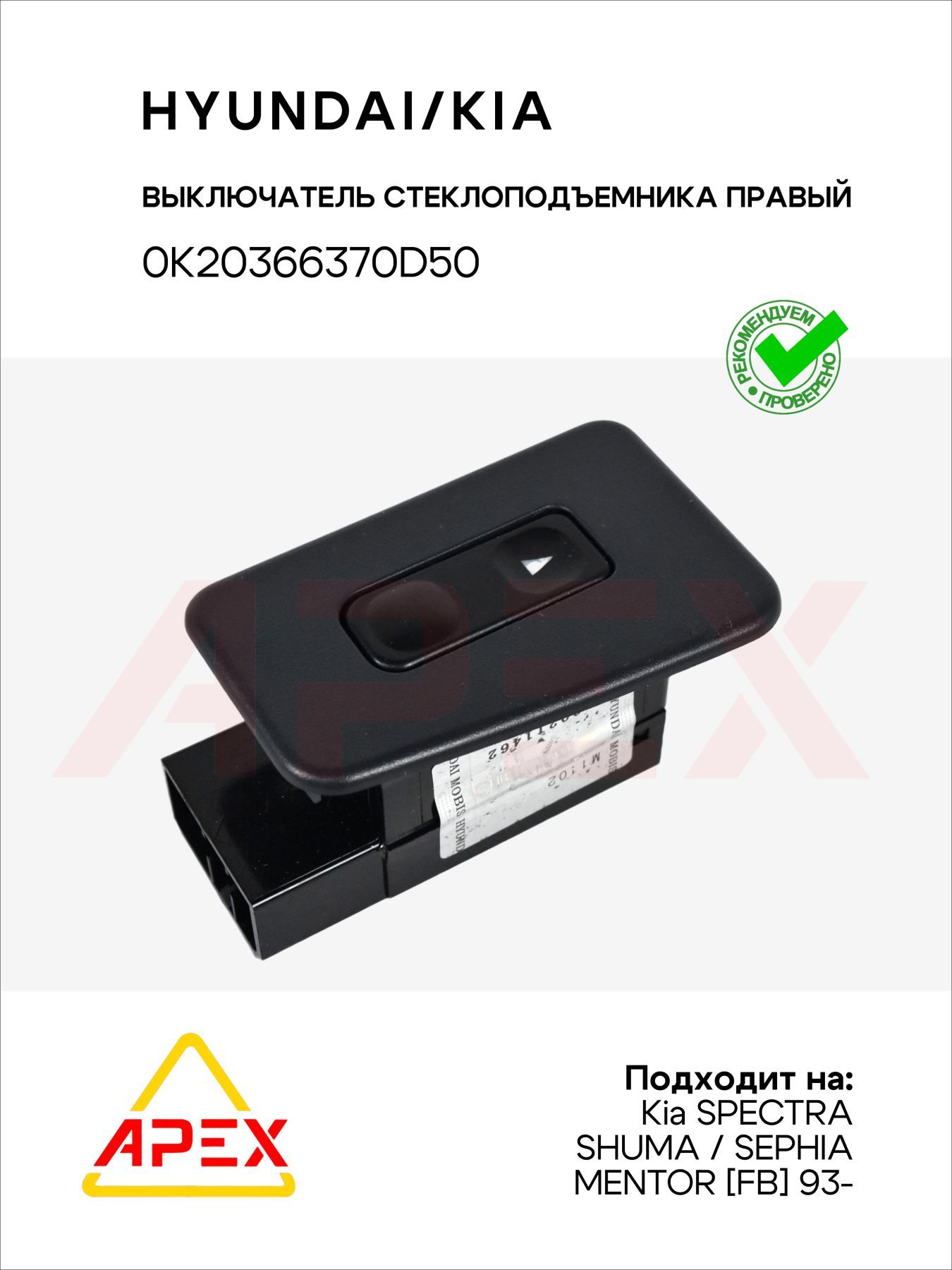 Выключатель стеклоподъемника правый Kia SPECTRA / SHUMA / SEPHIA / MENTOR FB 93- (HYUNDAI/KIA 0K20366370D50)