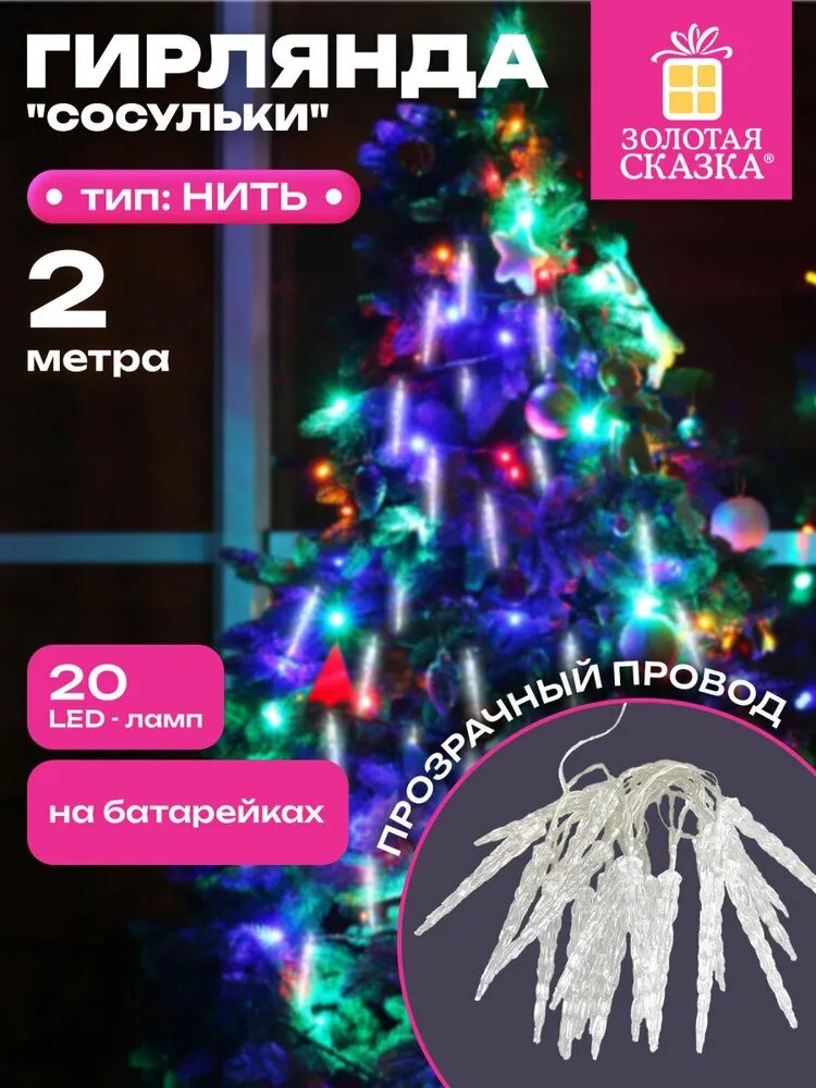 Гирлянда нить новогодняя комнатная интерьерная для дома, на елку Сосульки 2 м электрическая светодиодная 20 LED на батарейках, холодный белый