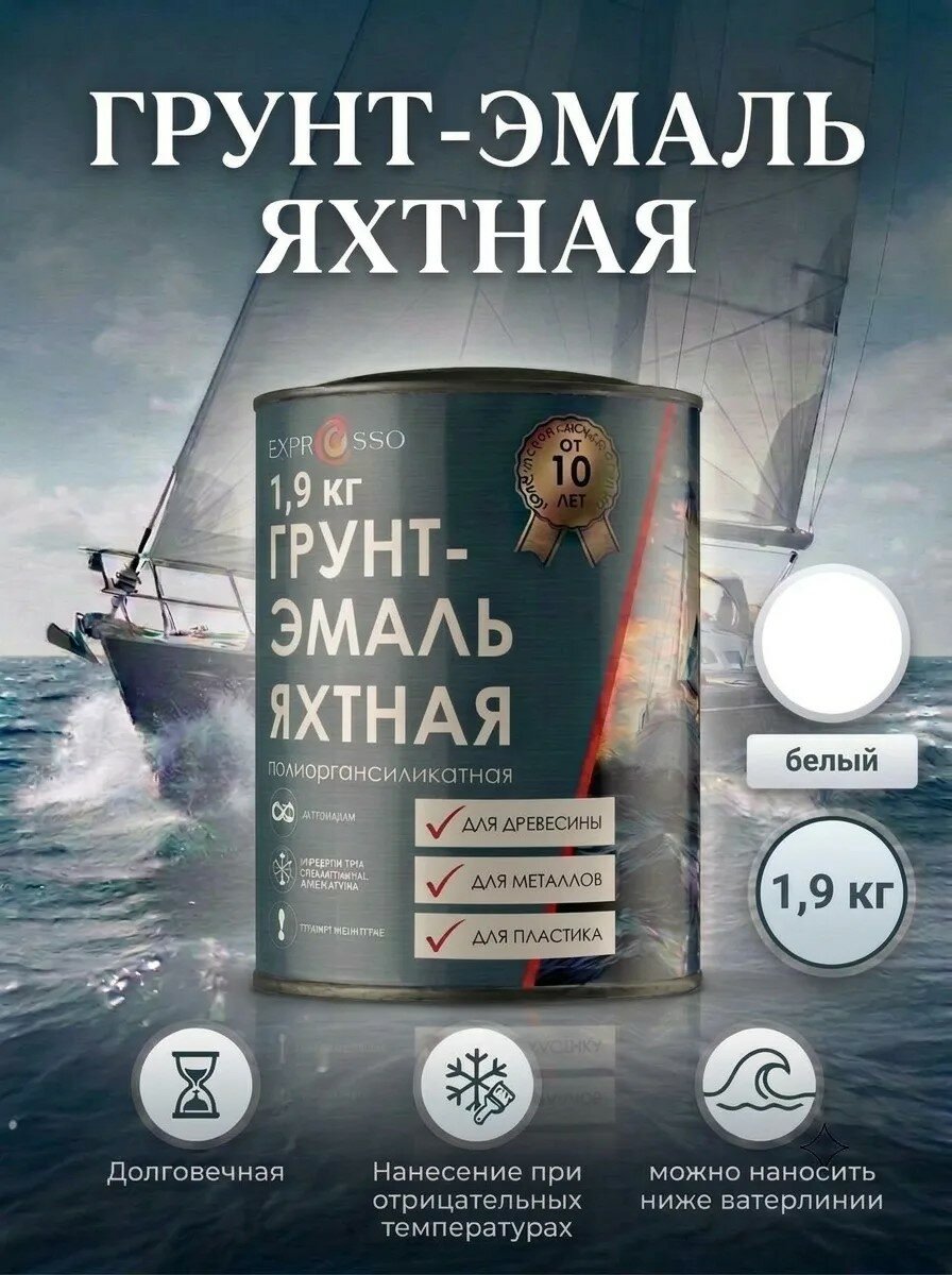 Грунт-эмаль яхтная Expresso белая 1,9кг