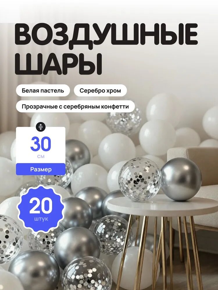 Воздушные шары "Белое серебро с конфетти" - 20 шт 30 см