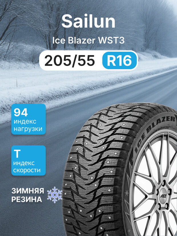 Зимняя шипованная шина Sailun Ice Blazer WST3 205/55 r16 94T