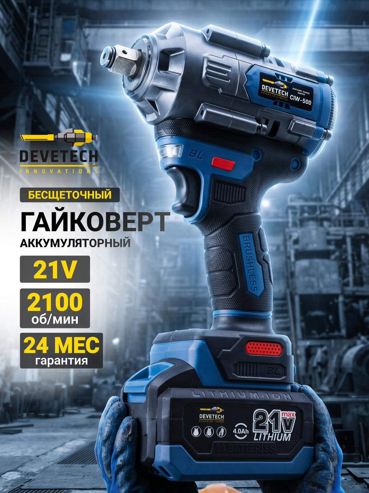 Гайковерт DEVETECH, 500Нм, бесщёточный, ударный, Li-Ion, аккумуляторный