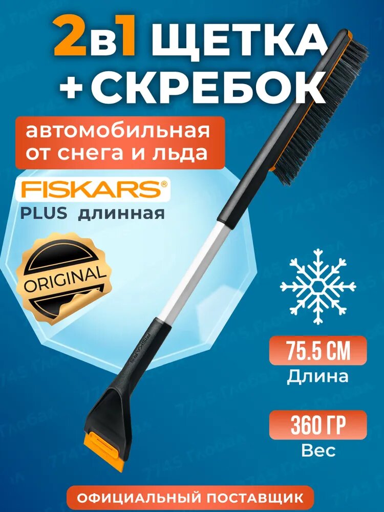 FISKARS Щетка автомобильная для снега со скребком, длина 75.5 см, Plus (1078494)