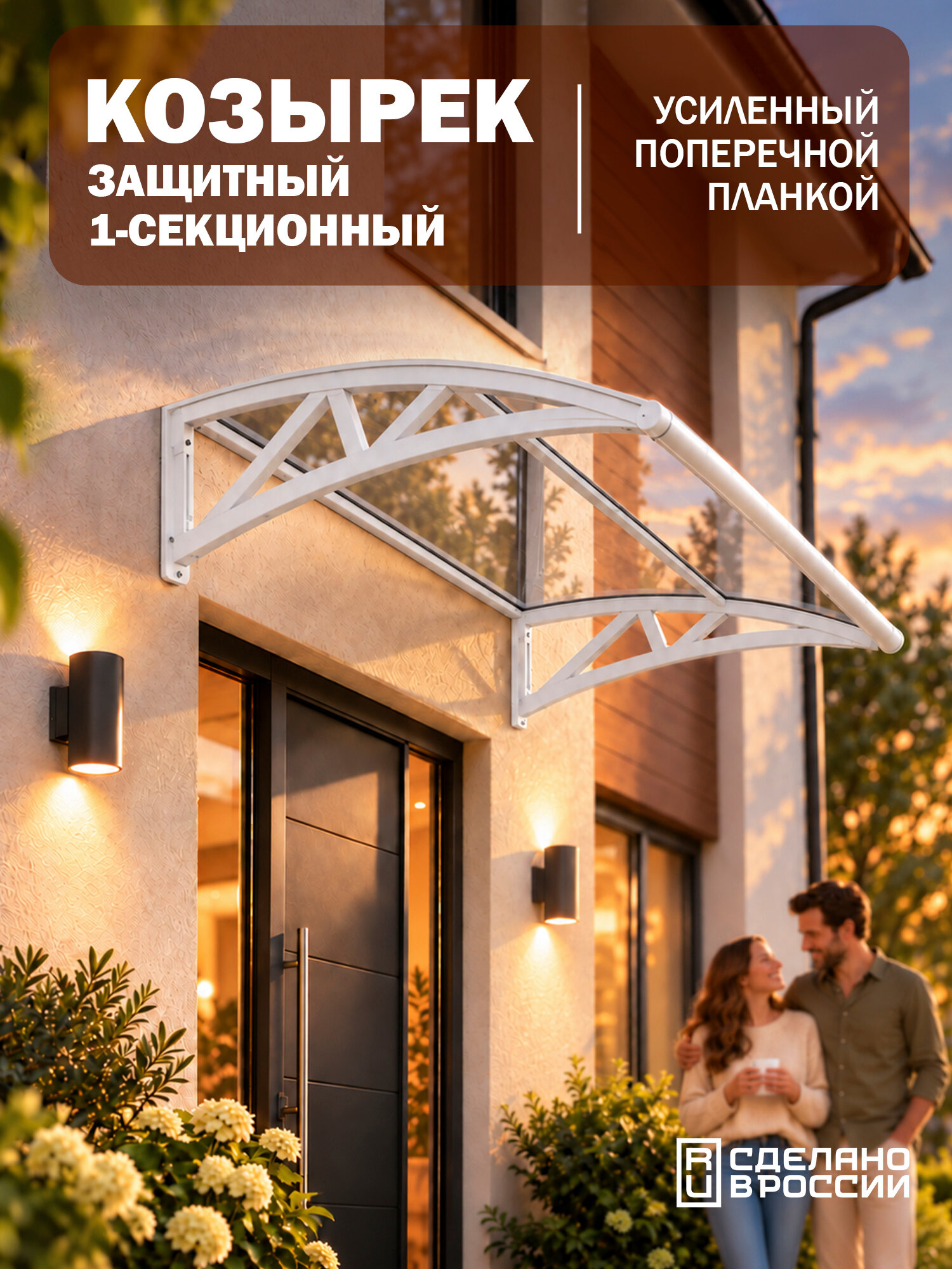 Усиленный козырек над крыльцом, входом, дверью, окном одинарный, белый каркас и прозрачный поликарбонат