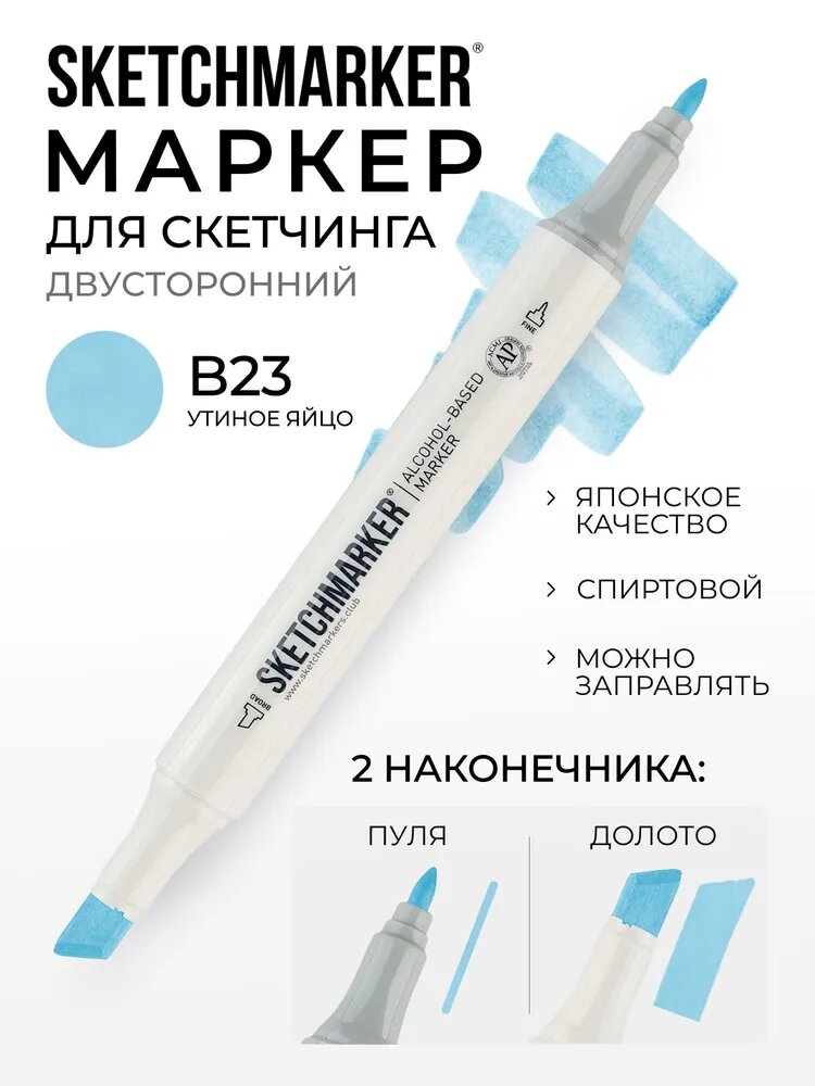 Двусторонний заправляемый маркер SKETCHMARKER на спиртовой основе для скетчинга, цвет: B23 Утиное яйцо