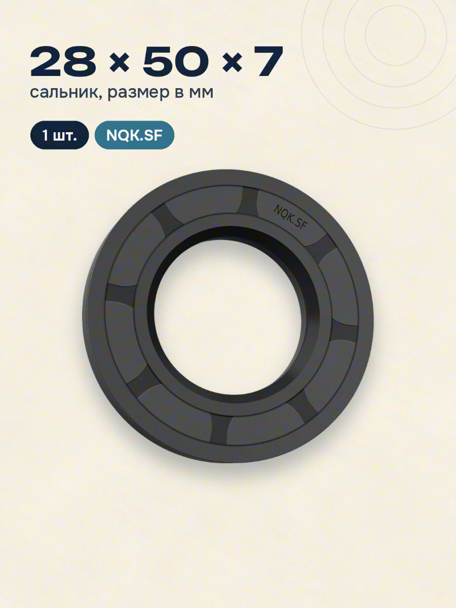 Сальник TC 28x50x7 NBR70 NQK.SF 1 шт.