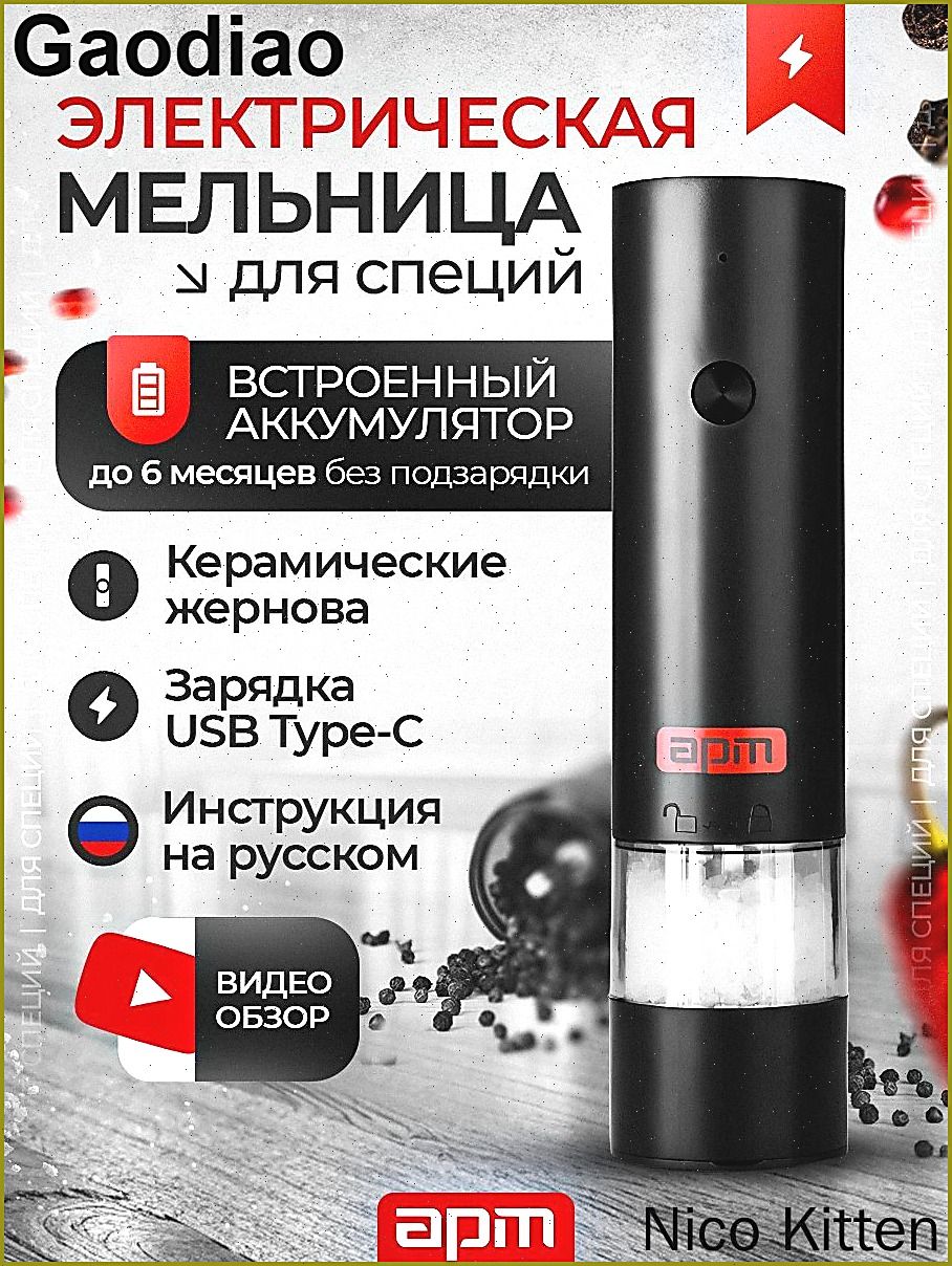 Мельница для специй электрическая, Артикул: 5635376985, Мощность, Вт: 10