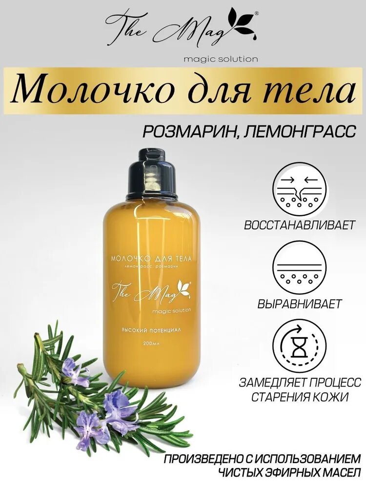 The Mag Молочко для тела увлажнение, упругость, сияние/ Лемонграсс и розмарин, 200 мл