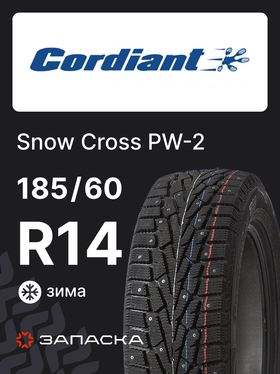 Шины зимние 185/60R14 Cordiant Snow Cross PW-2 82T шипованные
