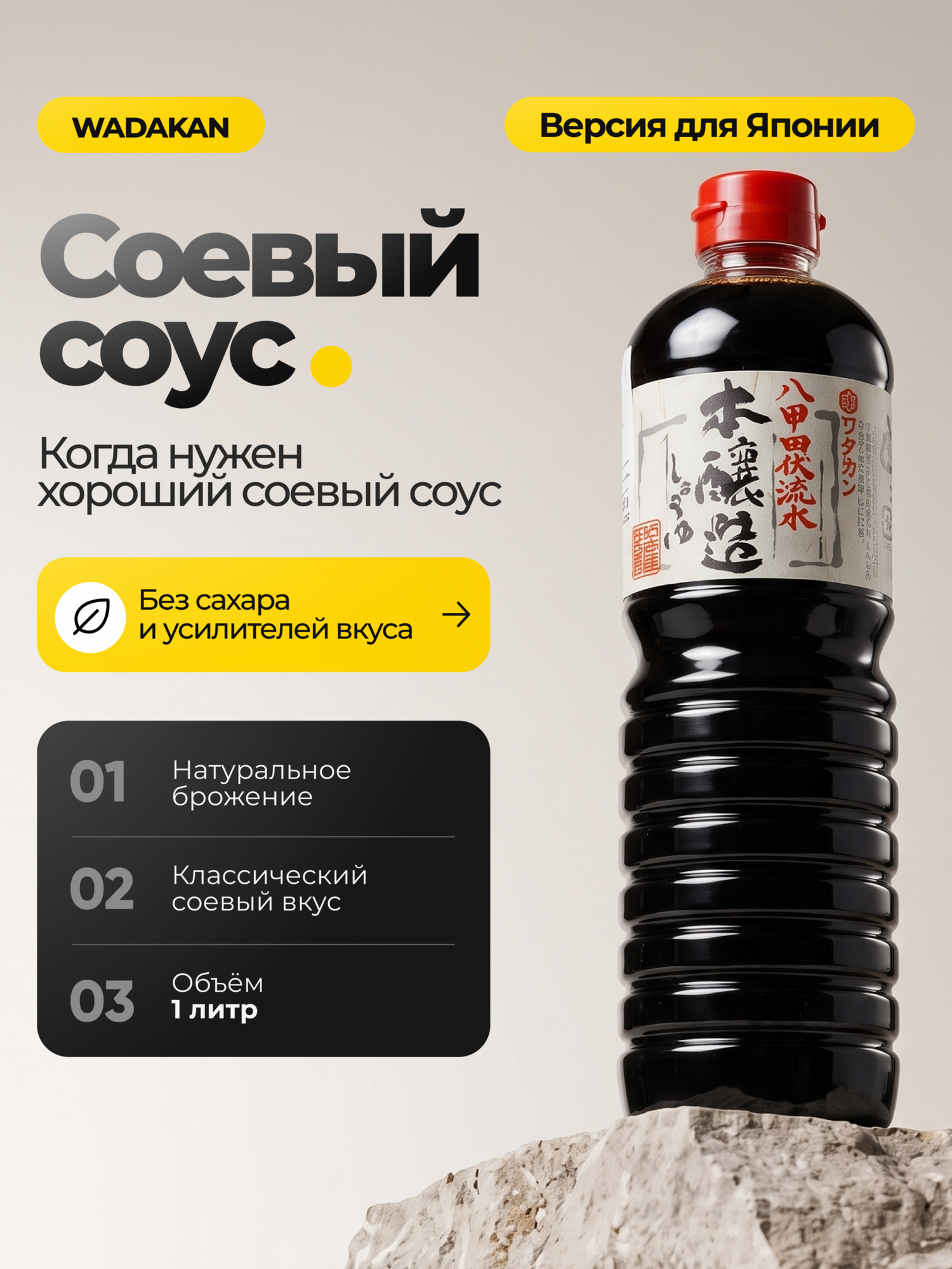 Соус соевый Wadakan истинного брожения, 1 л, Япония