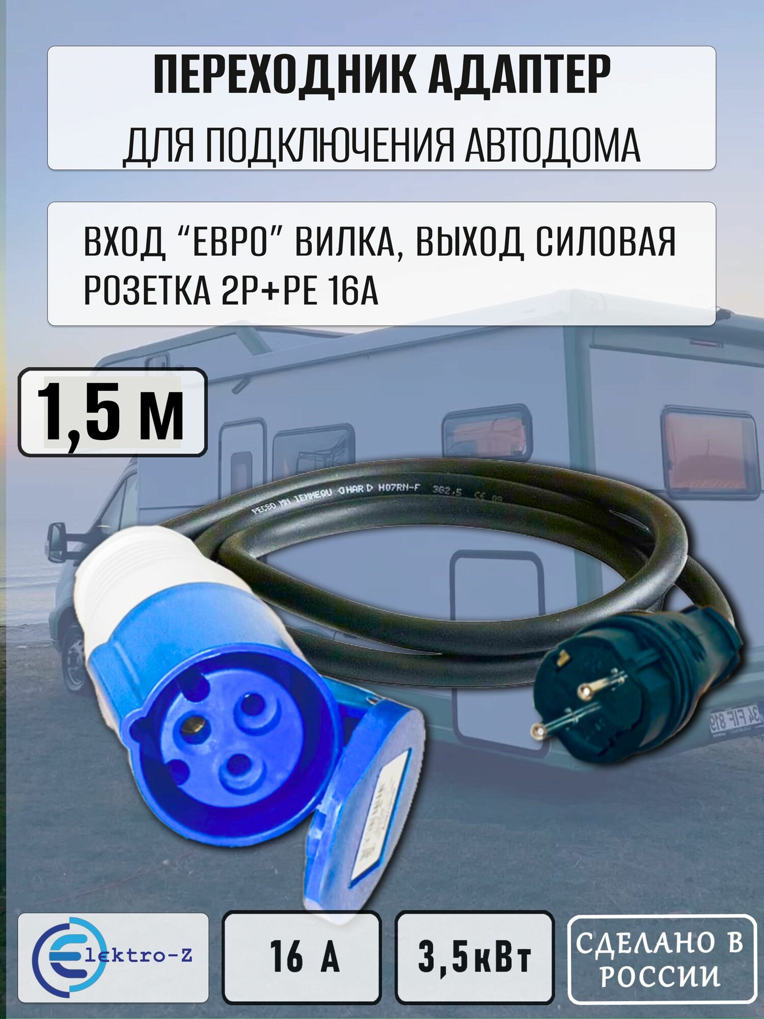 Кабель переходник удлинитель для подключения автодома, кемпера, каравана к электросети 220 в. 1,5 м. КГ-хл 3х2,5