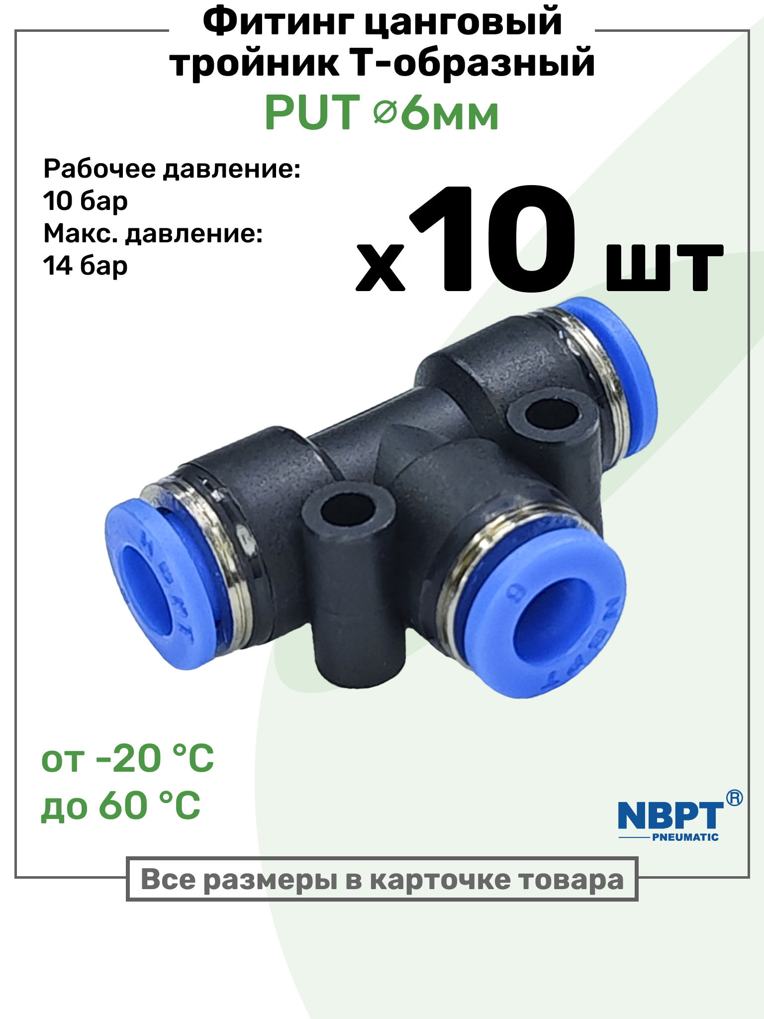 Фитинг тройник пневматический быстросъемный PUT 6 мм, Пневмофитинг NBPT, Набор 10шт