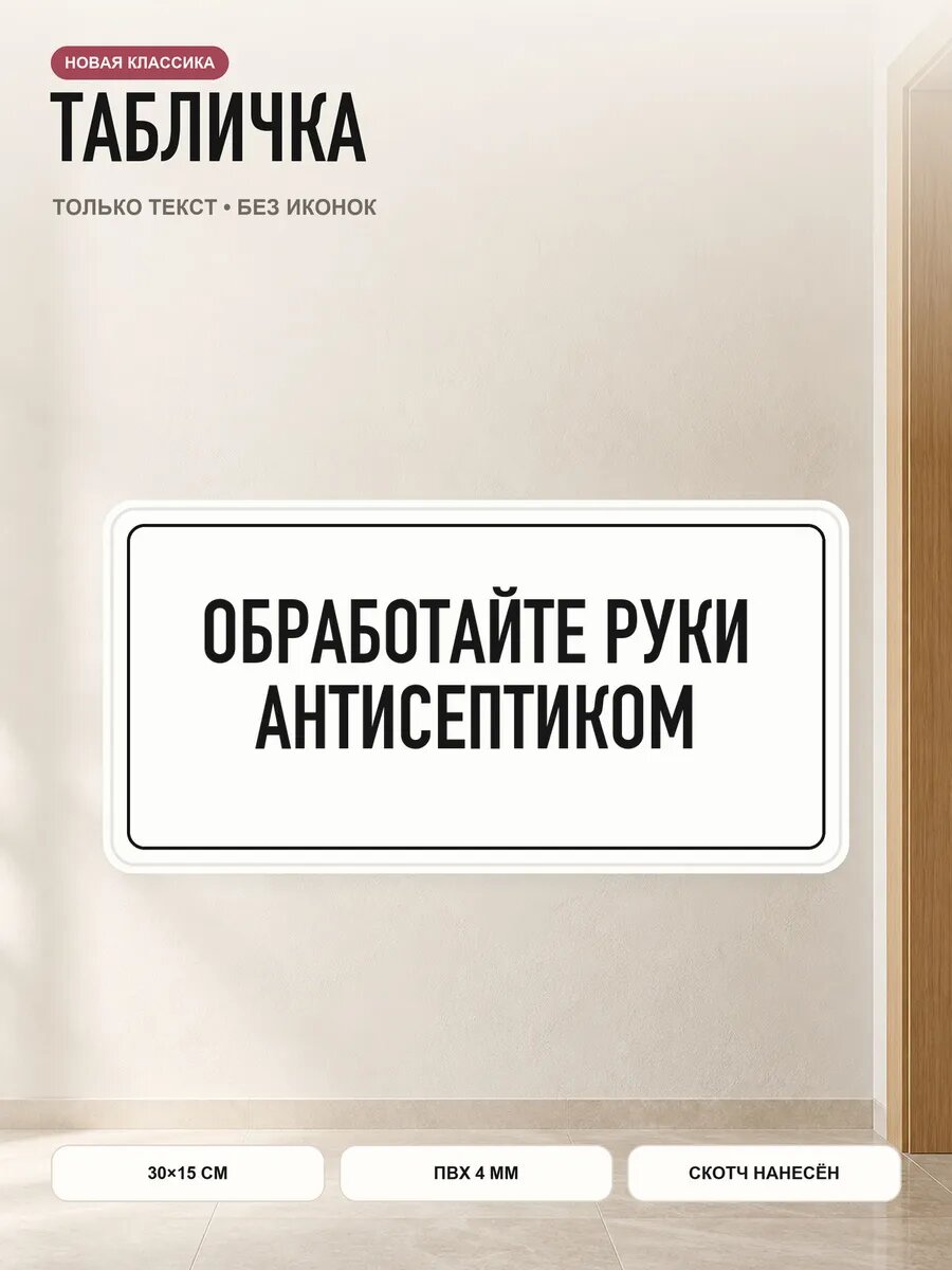 Табличка «обработайте руки антисептиком» 30×15 см, ПВХ 4 мм, белый