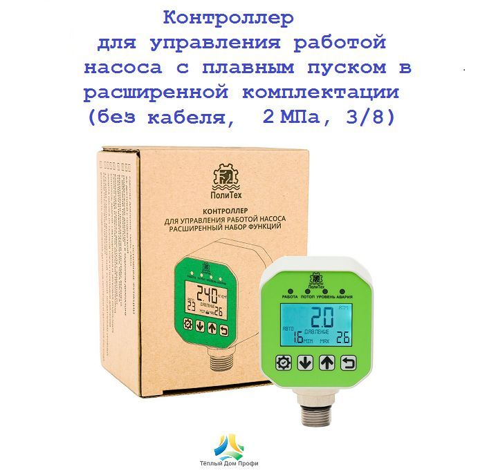 Расширенный контроллер насоса с плавным пуском/стопом без кабеля, ПолиТех (2 МПа, 3/8)