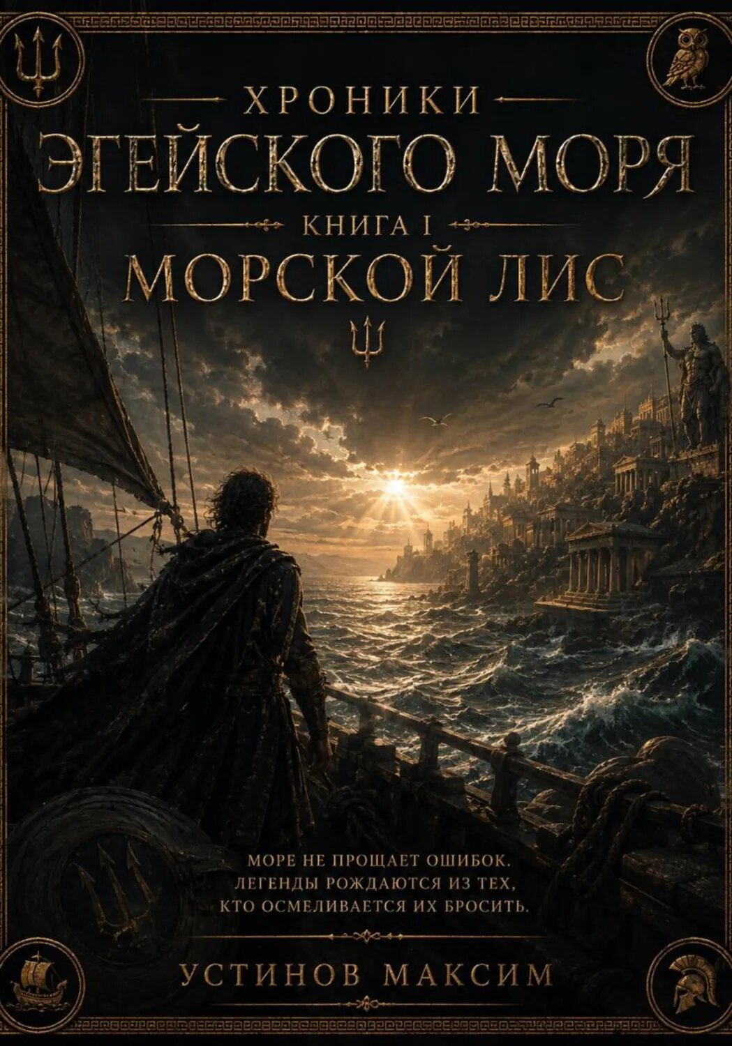 Хроники Эгейского моря. Книга I: Морской лис [Цифровая книга]