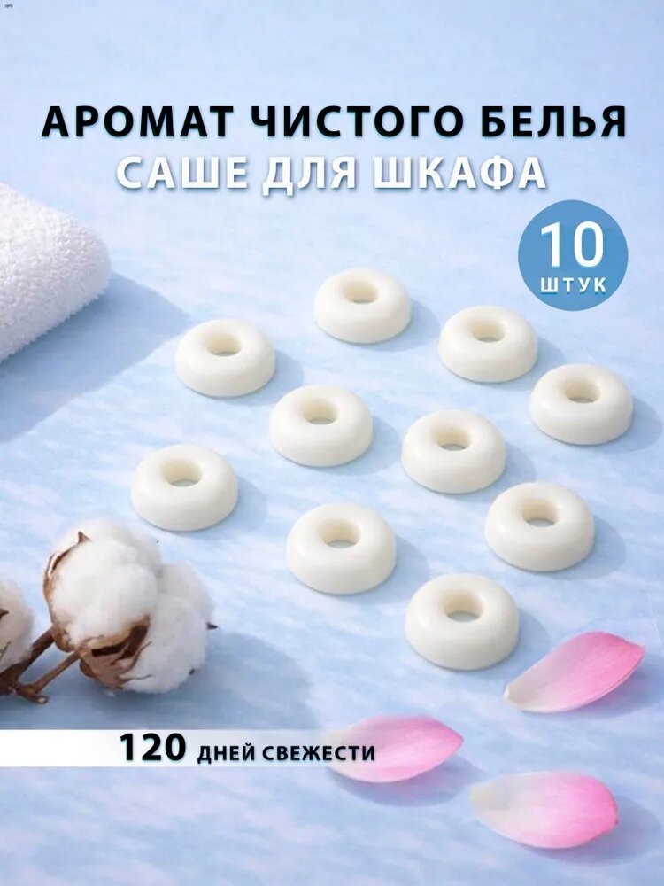 Саше для шкафа ароматическое, аромат чистого белья. Саше для белья, 10 шт.