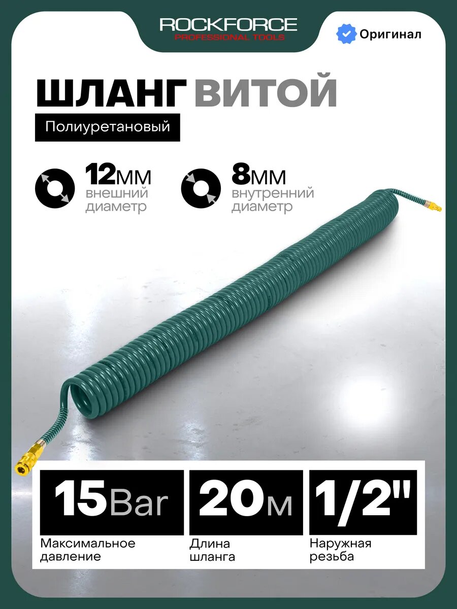 Шланг пневматический витой полиуретановый 20 м
