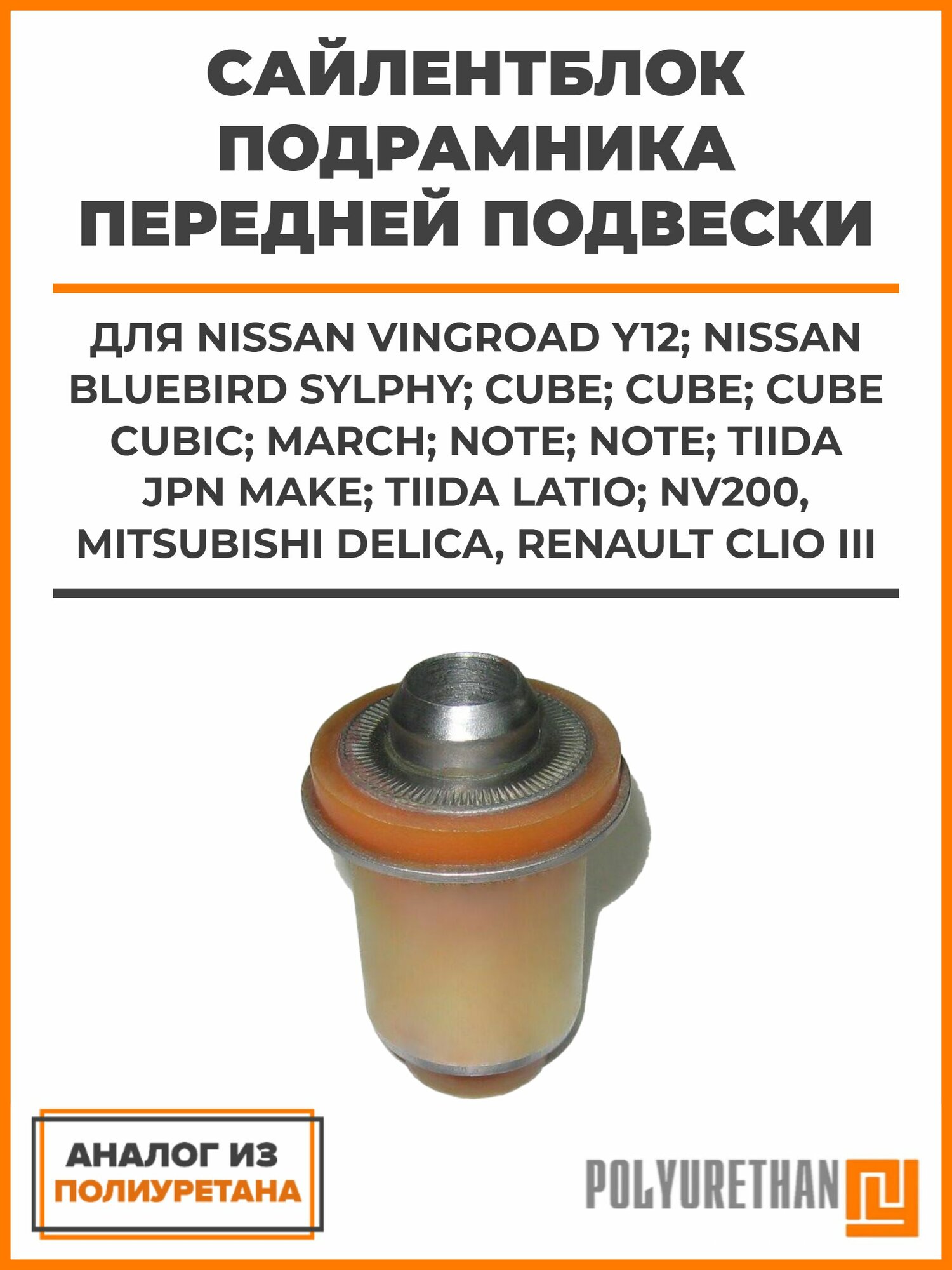 Сайлентблок подрамника передней подвески NISSAN VINGROAD Y12; NISSAN BLUEBIRD SYLPHY; CUBE; CUBIC; MARCH; NOTE; NOTE; TIIDA JPN MAKE; TIIDA LATIO; NV200, MITSUBISHI DELICA, RENAULT CLIO III, аналог