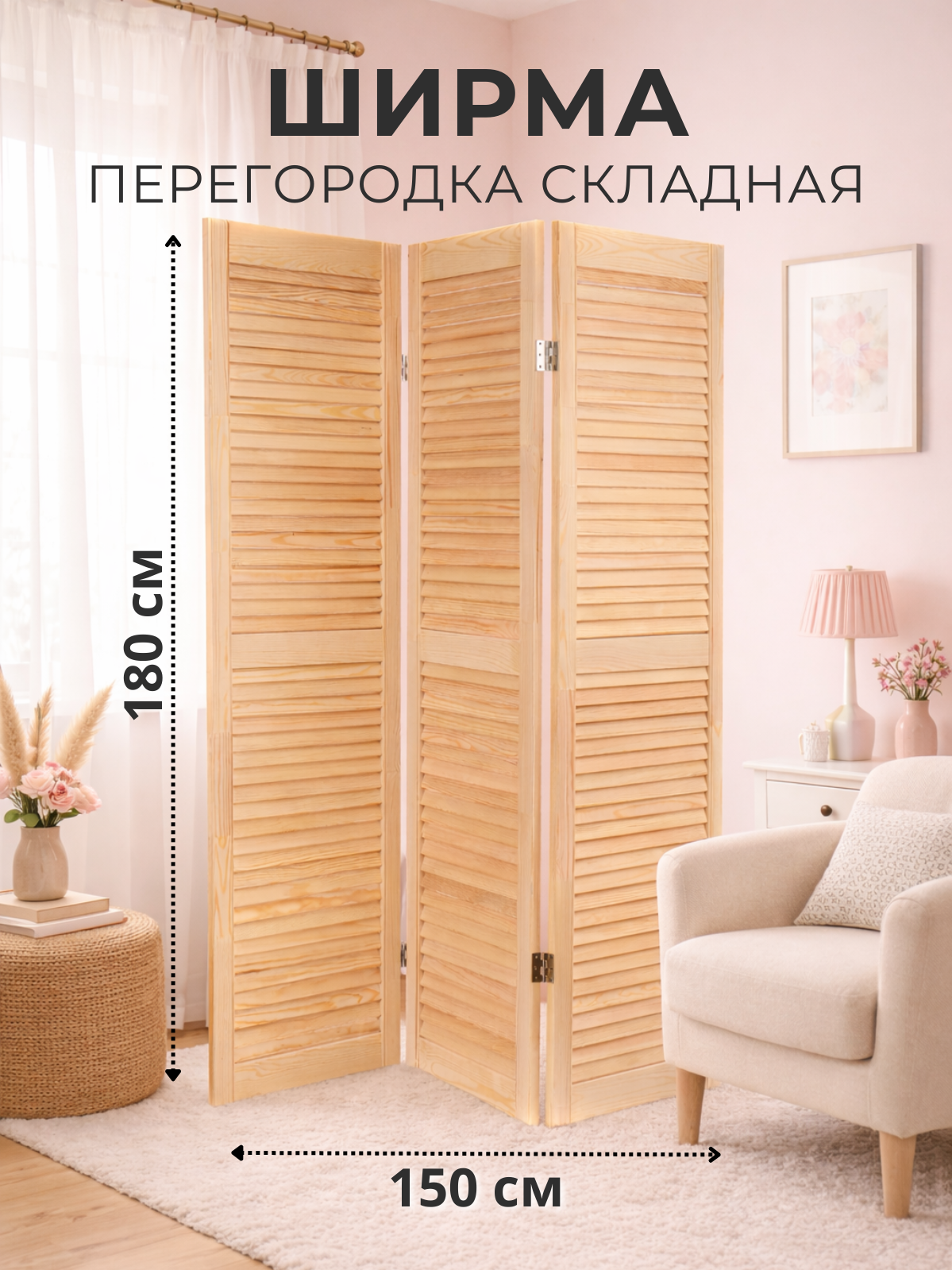 Ширма для комнаты деревянная жалюзийная, ширма перегородка для комнаты складная, ДваДома 180х150 см, 3-х секционная