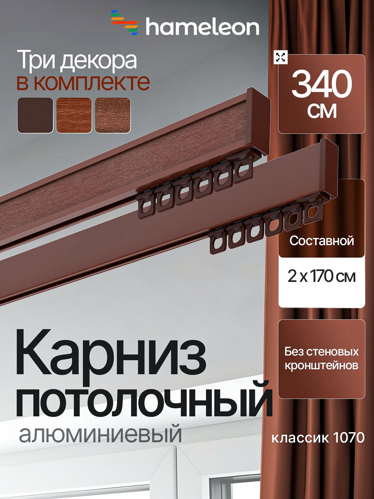 Карниз для штор 340см хамелеон классик 1070 двухрядный потолочный, коричневый, алюминий