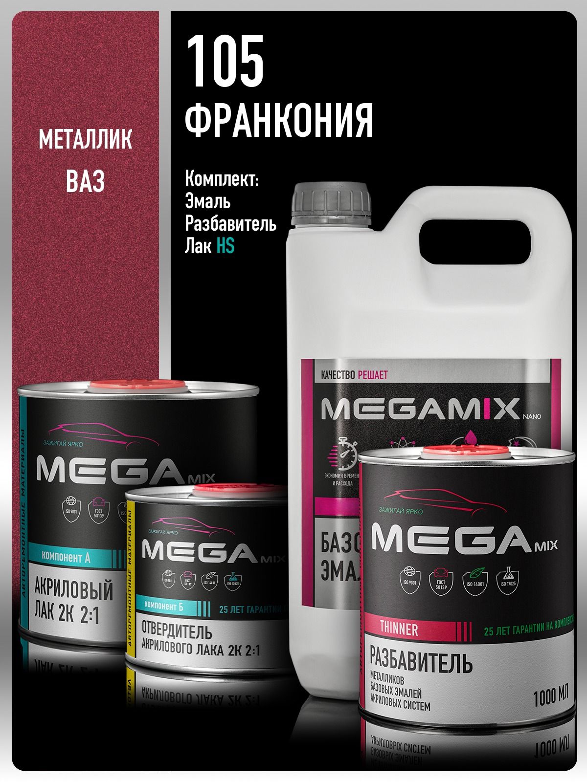 Базовая эмаль Франкония 105, Комплект: (Эмаль 2,7 л. + Разбавитель 1 л. + Лак автомобильный HS, 1275 мл.), Megamix