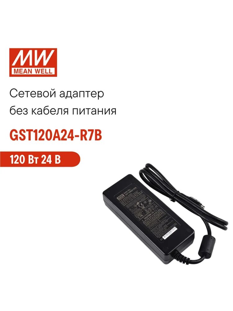 Универсальный адаптер настольный 24В 5А MEAN WELL GST120A24-R7B 120Вт 4-х контактный DIN разъём, с усиленной защитой, для различных бытовых устройств, LED-индикатор сети, длина кабеля 1,2 м