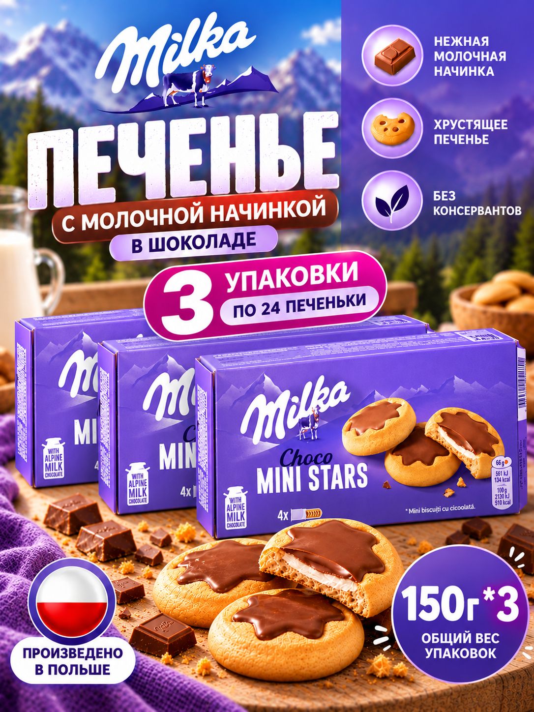 Печенье Milka с молочной начинкой в альпийском шоколаде 3 упаковки по 150 гр (24 шт)