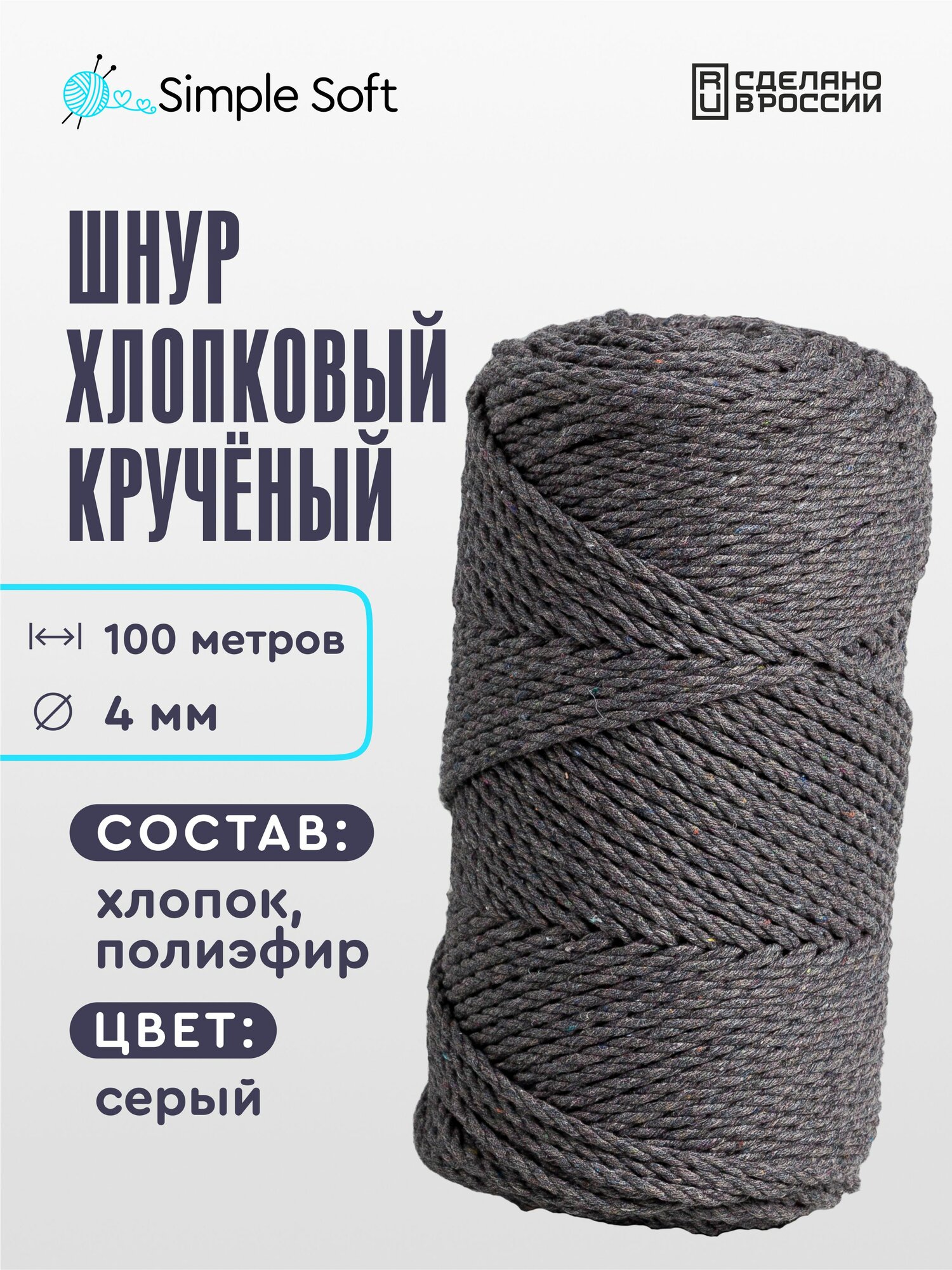 Simple Soft Шнур для вязания 4 мм, хлопковый шнур для макраме, веревка крученая