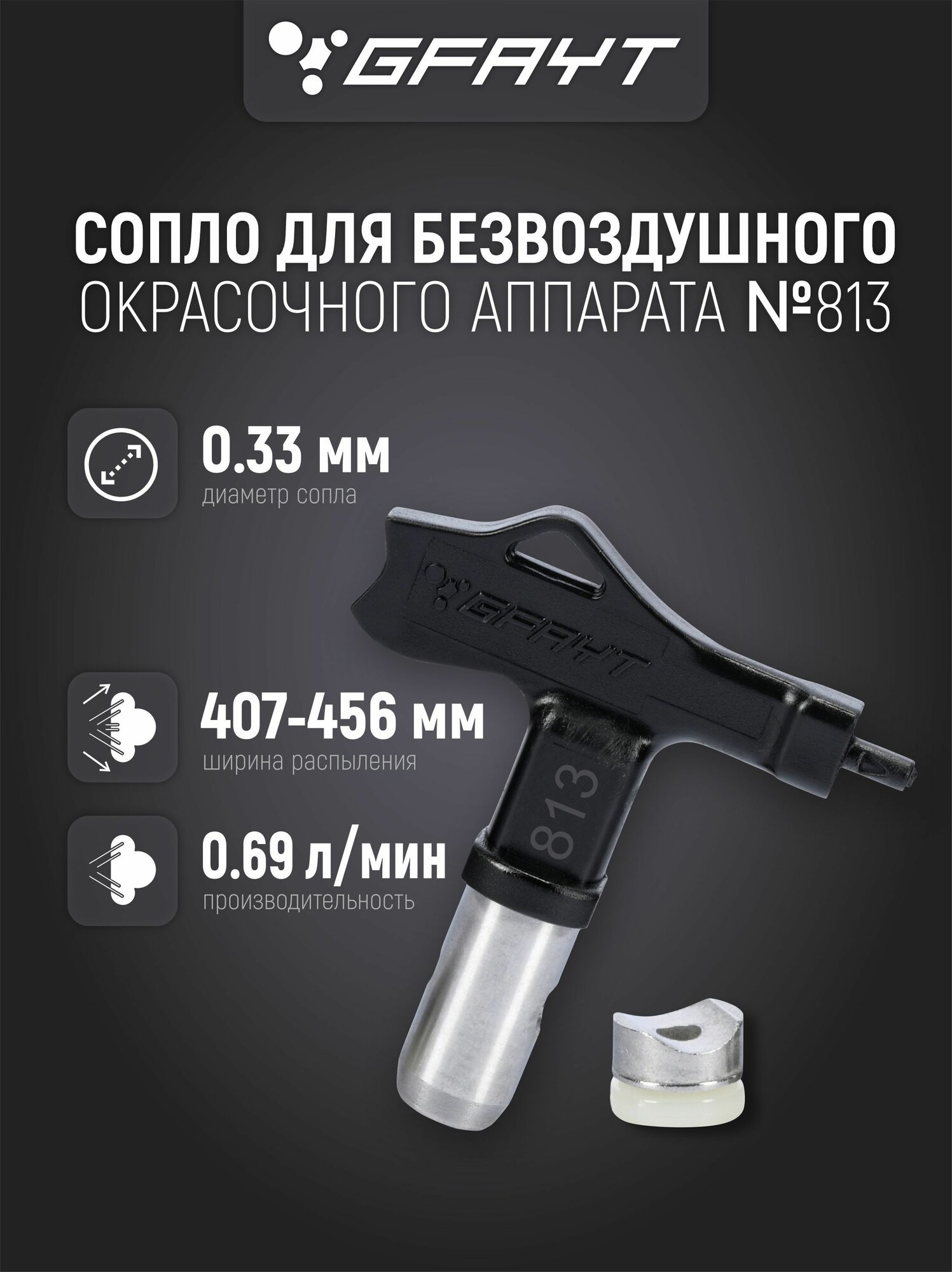 Сопло GFAYT для безвоздушного окрасочного аппарата № 813