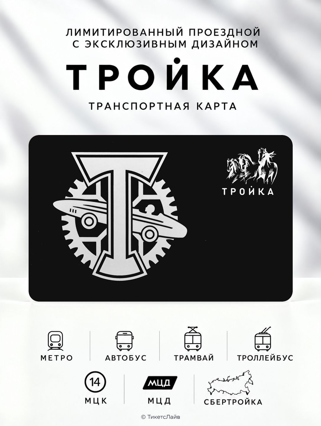 Карта Тройка - ФК Торпедо Москва. Футбольный клуб