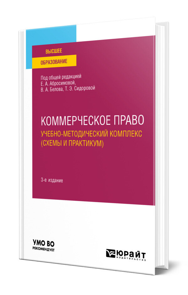 Коммерческое право. Учебно-методический комплекс (схемы и практикум)