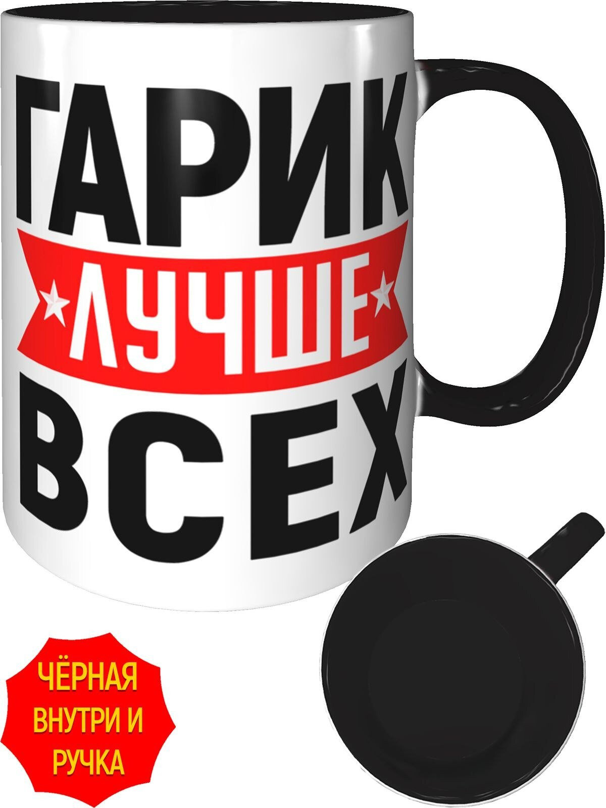 Кружка Гарик лучше всех - внутри и ручка чёрная, керамическая, объем 330 мл.