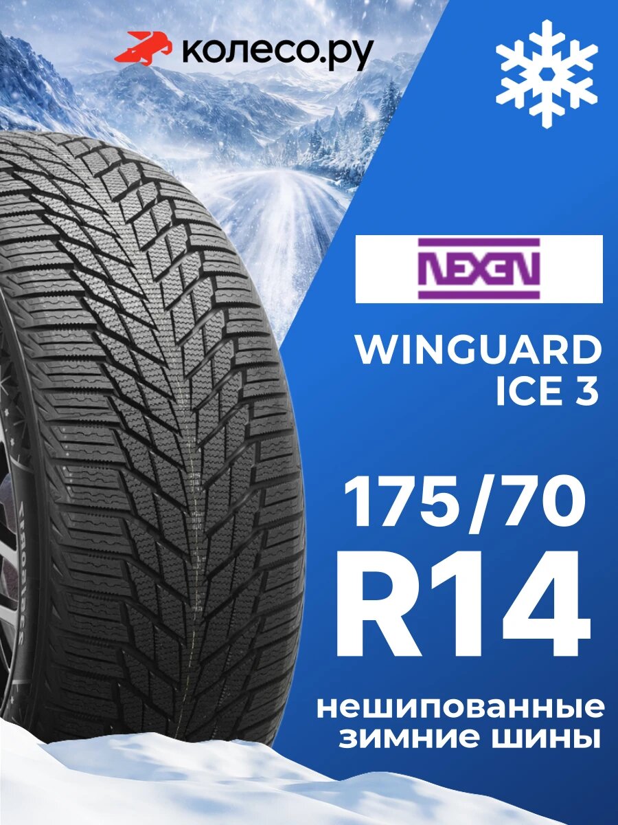 Шины зимние NEXEN WINGUARD ICE 3 175/70 R14 88T XL нешипованная зимняя резина