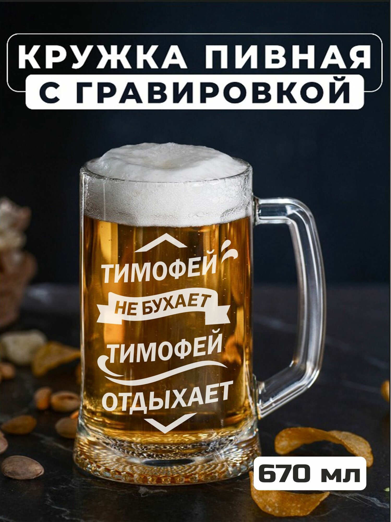 Пивная кружка с гравировкой именная Тимофей